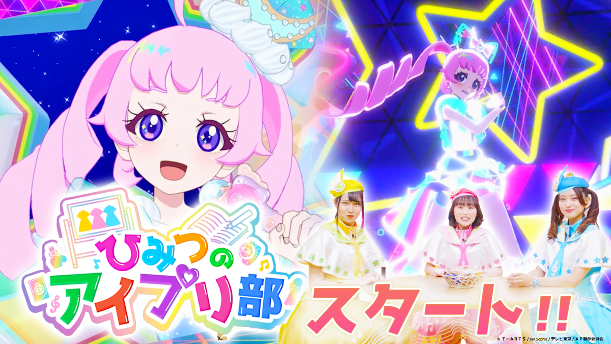 『ひみつのアイプリ』アニメ公式サイト